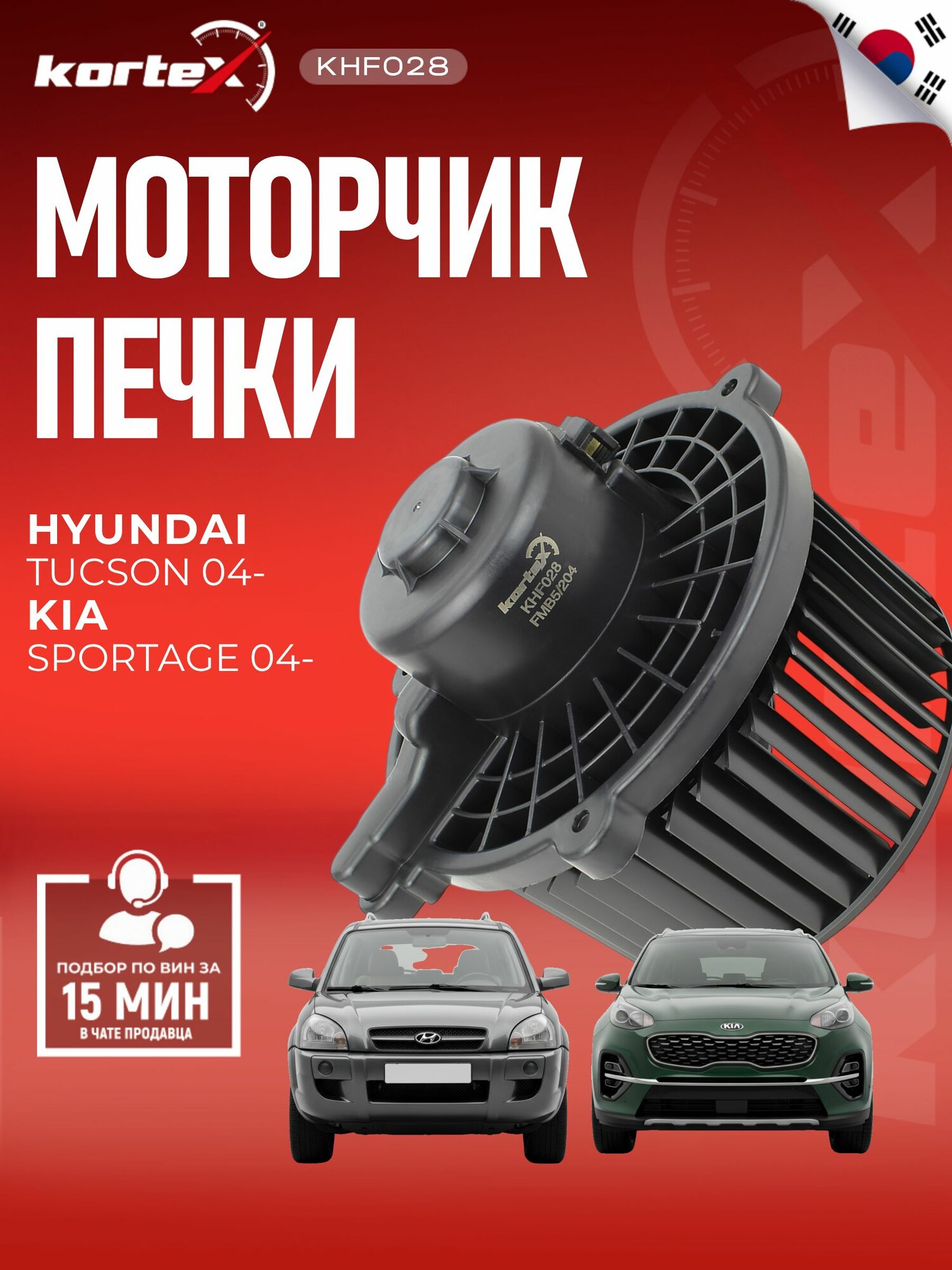 Мотор отопителя Kortex 971132E200 Hyundai Tucson (JM) 2004-2010 Kia Sportage 2004-2010
