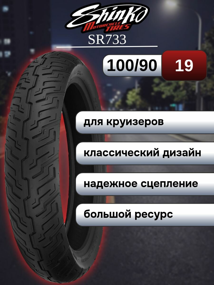 Мотошина Shinko 100/90-19 57H 733 TL