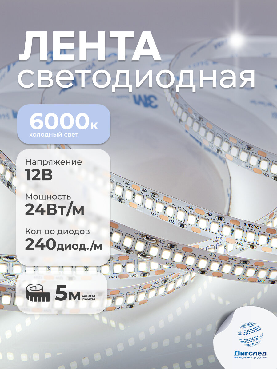 Светодиодная лента 12В, 24Вт, 5 метров, IP33, 240 LED/m Холодный белый DIGSLED High-C 2835