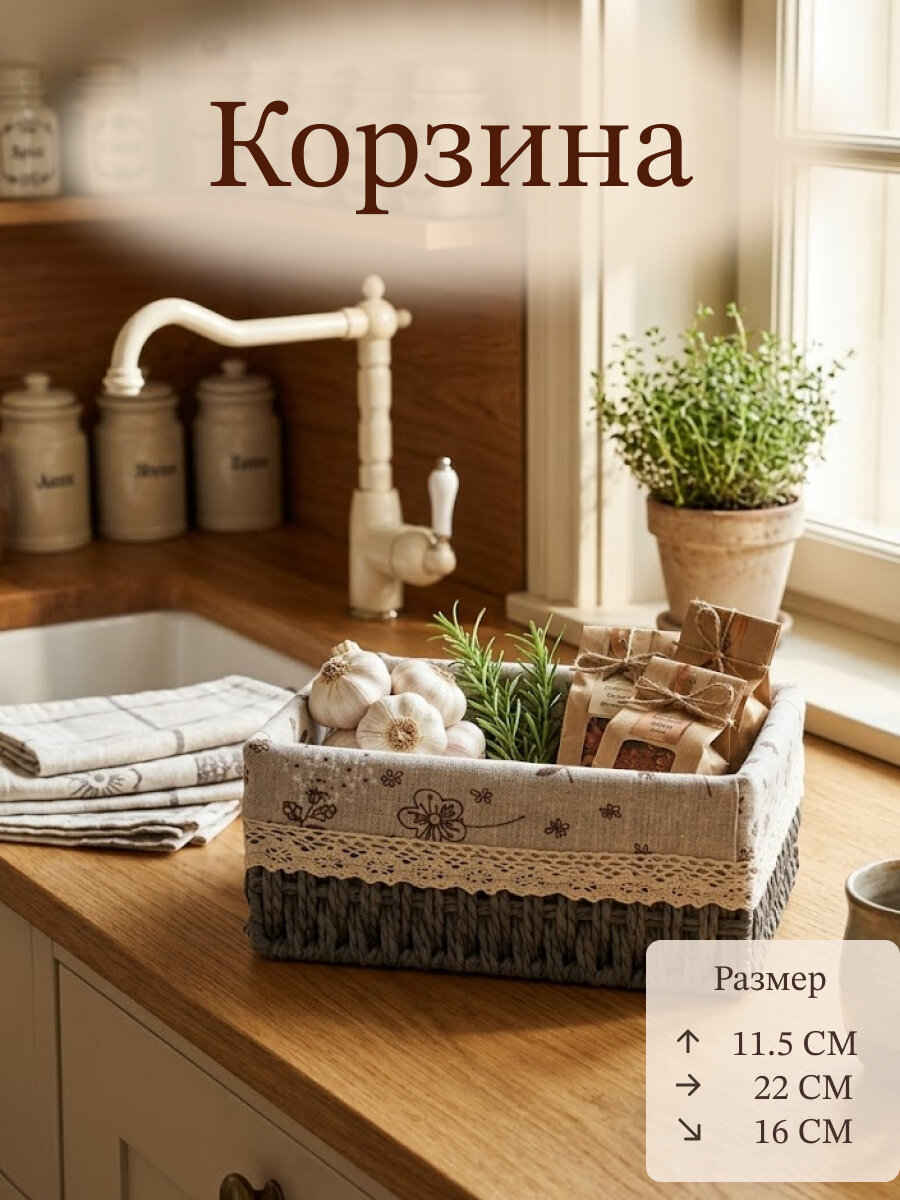 Корзина "Прованский стиль" 22х16х12