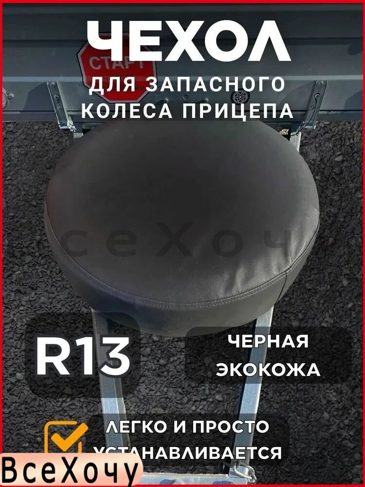 Чехол для запасного колеса прицепа R13 13" черный — защита от пыли и влаги, диаметр 54 см, экокожа, легко моется