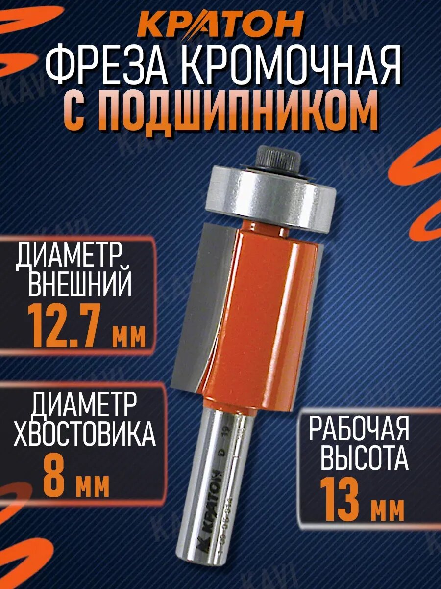 Фреза Кратон, кромочная, с подшипником, для дерева, диаметр хвостовика 8 мм