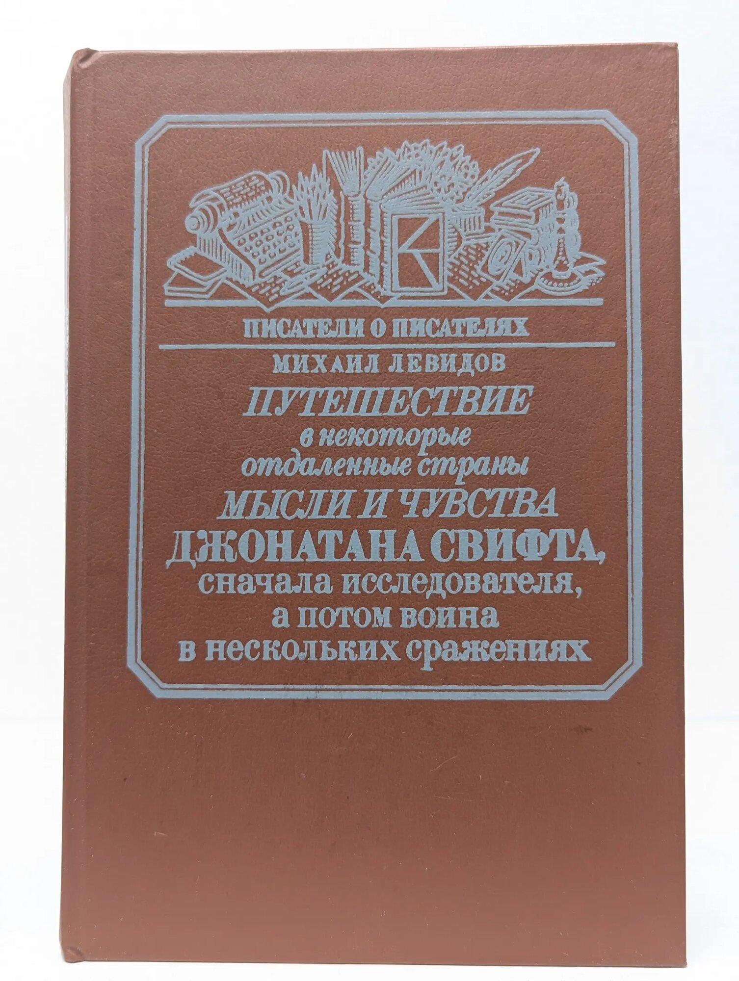 Путешествие в некоторые отдаленные страны мысли и чувства Джонатана Свифта, сначала исследователя, а потом воина в нескольких сражениях Левидов Михаил Юльевич 1986