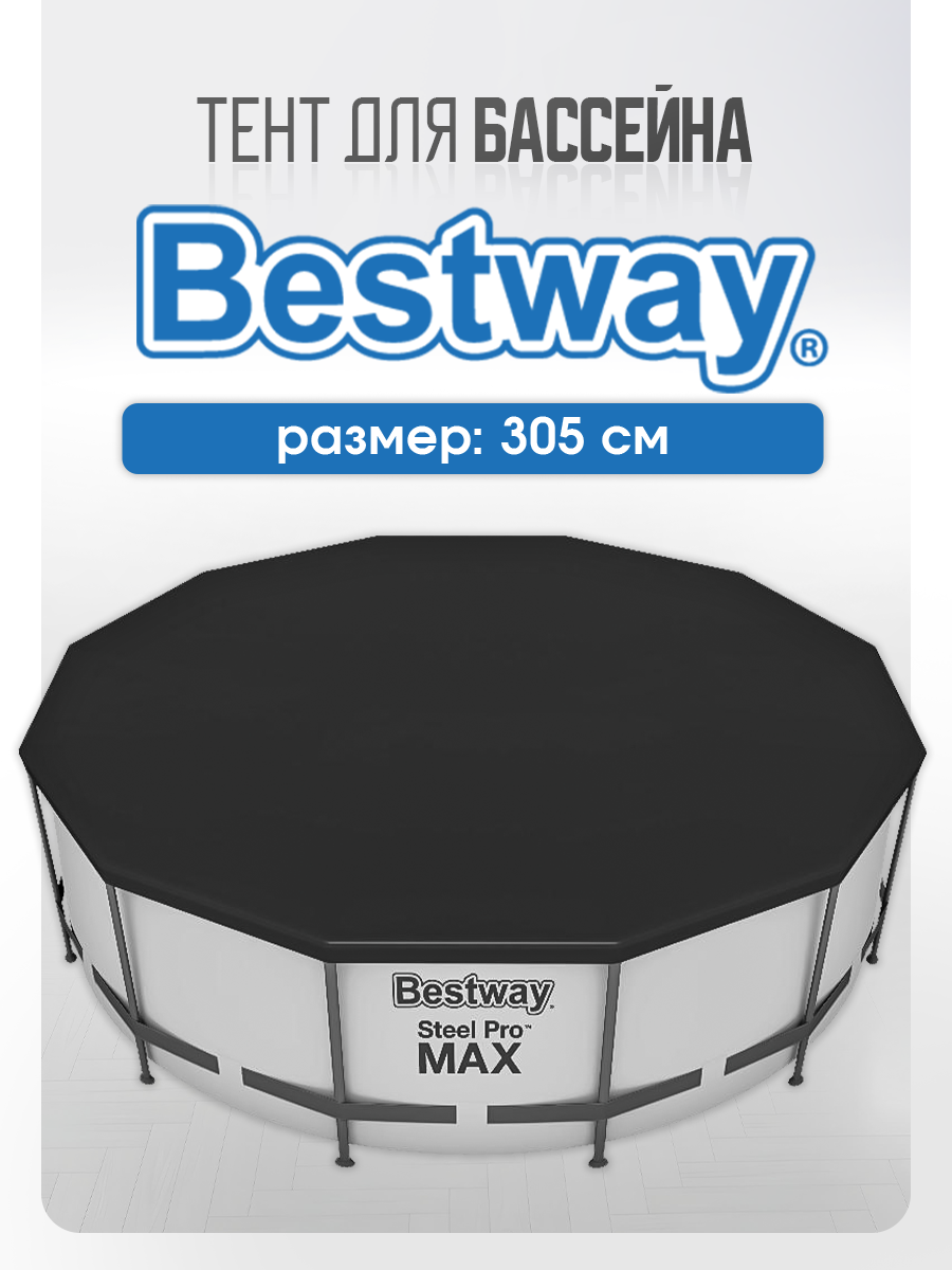 Тент для бассейнов каркасных и с надувным бортом Fast Set диаметр 305 см Bestway