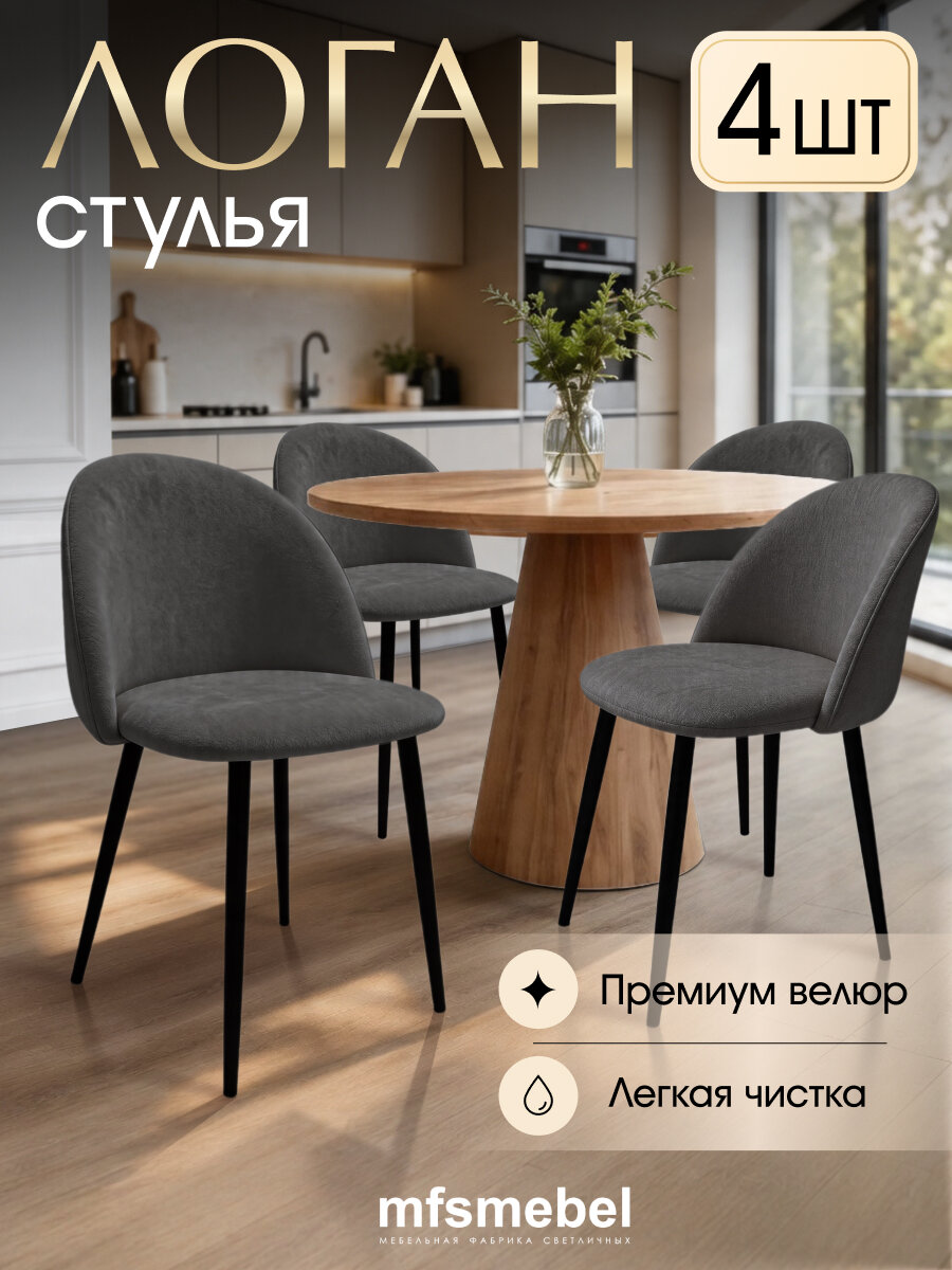 Стулья для кухни Логан в цвете графит, велюровые, комплект из 4 штук