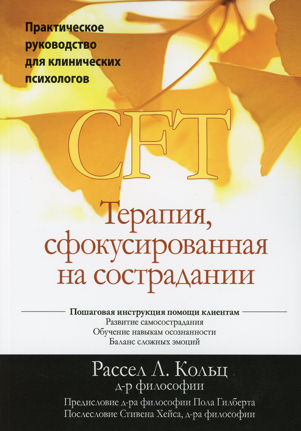Уценка Терапия, сфокусированная на сострадании (CFT). Практическое руководство для клинических психологов. Кольц Р.Л.