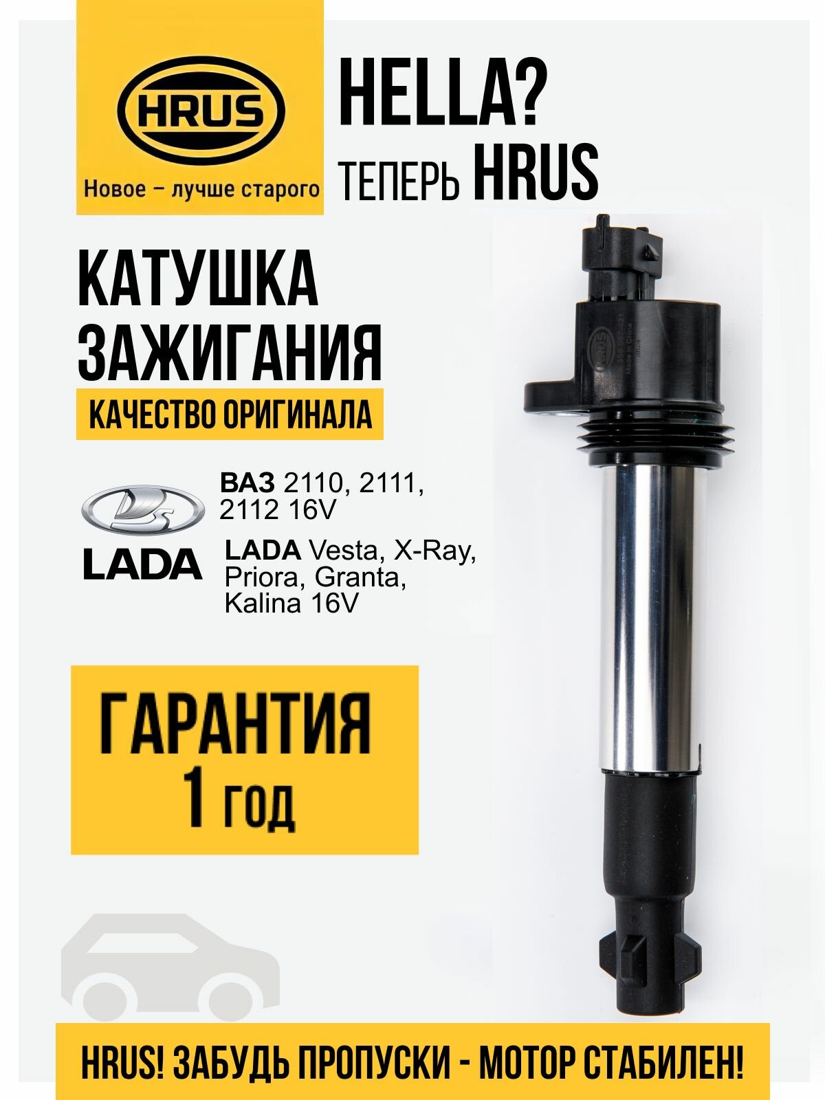 Катушка зажигания Лада Веста, Приора, Гранта, Калина, Х Рей, Ларгус, 2110, 16 клапанный ДВС. HRUS (HELLA)