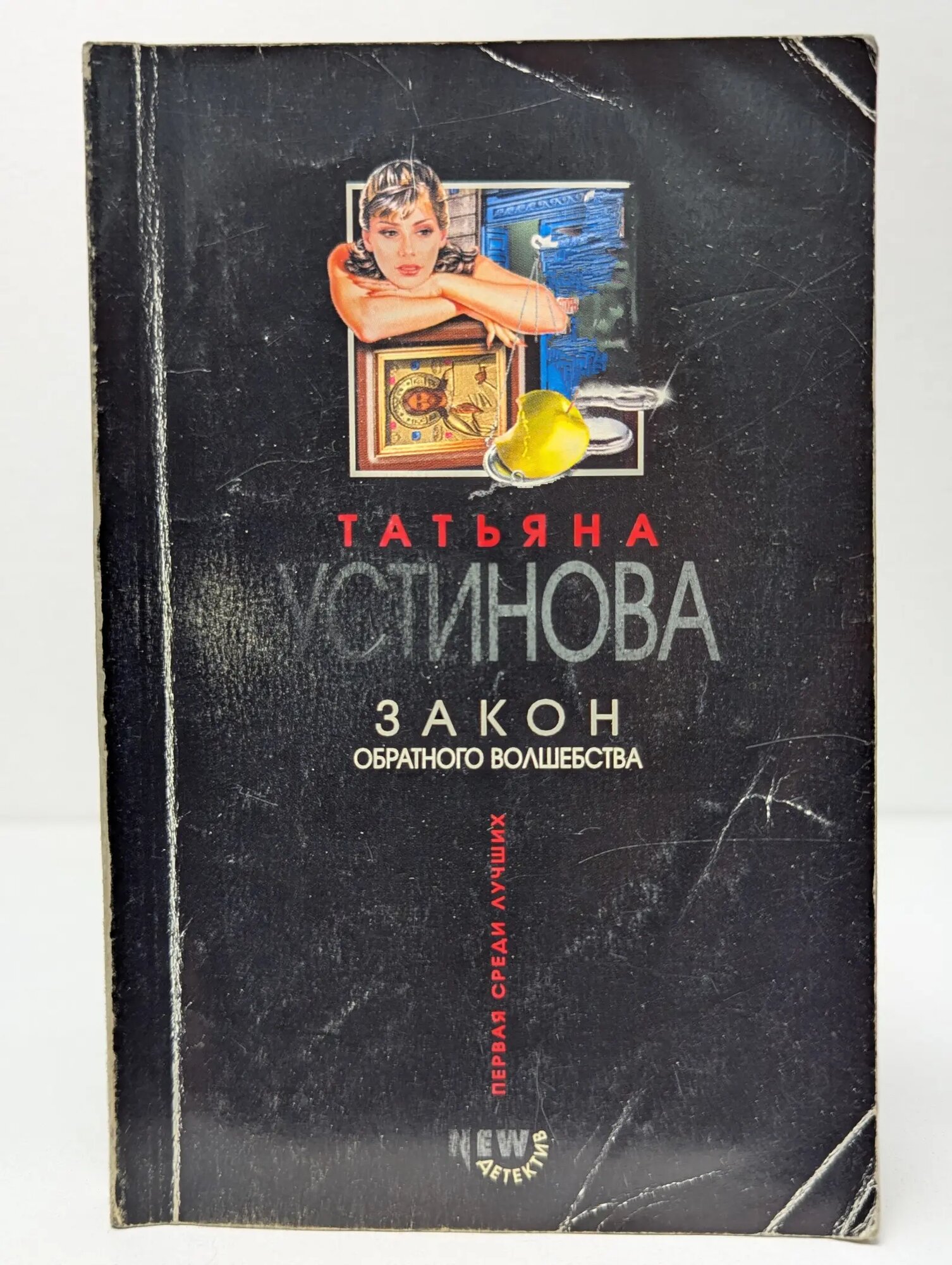 Закон обратного волшебства Устинова Татьяна Витальевна 2005