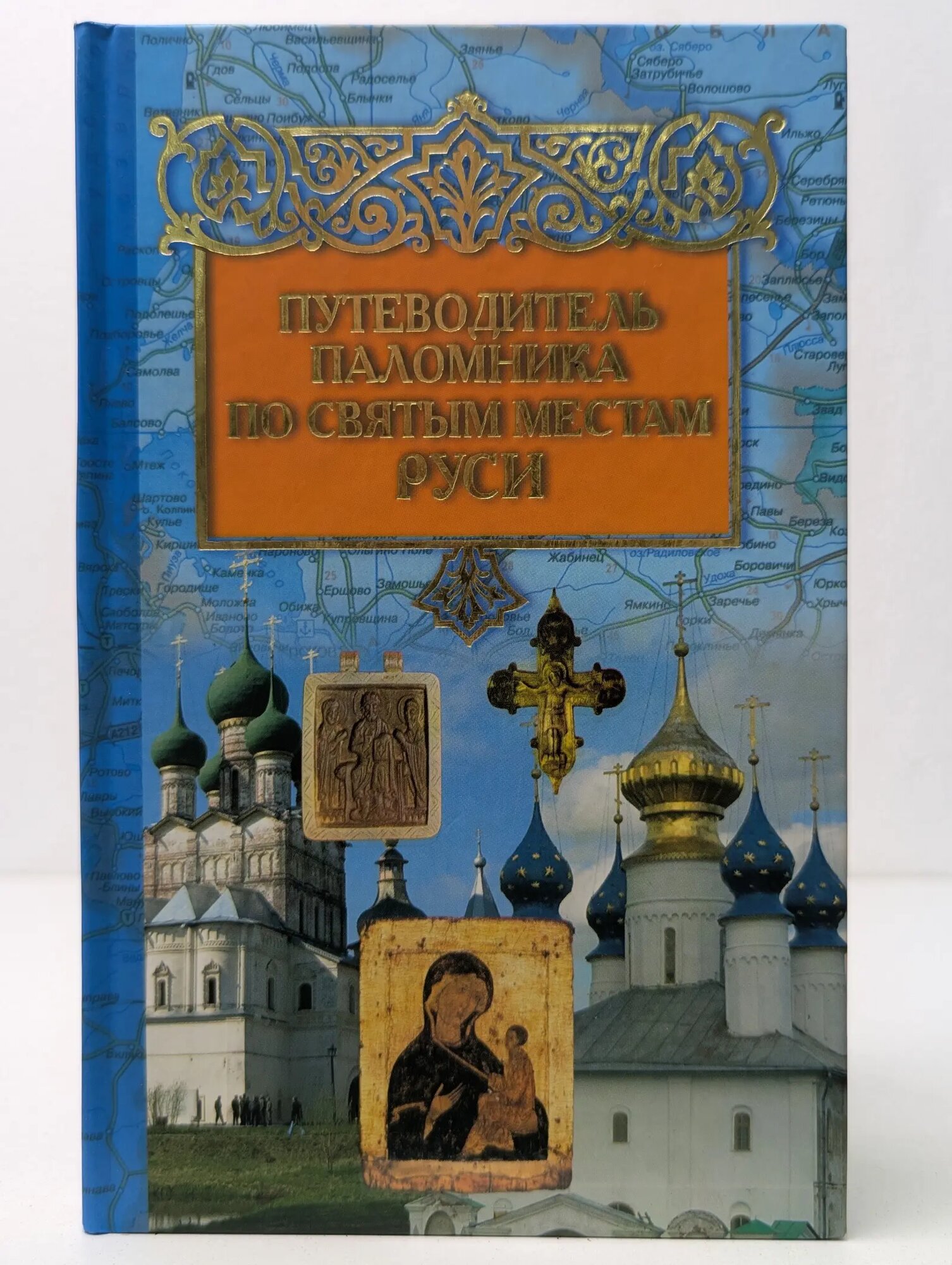 Путеводитель паломника по святым местам Руси Сборник 2006