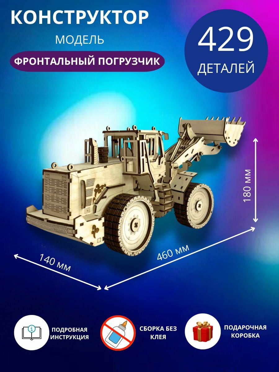 Сборная деревянная модель конструктор модель Фронтальный погрузчик