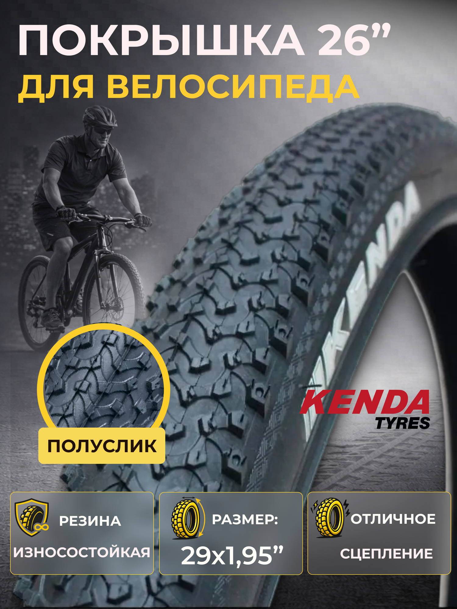 Покрышка велосипедная 26 дюймов КENDA 26x1,95 К-1177 гдля горного велосипеда