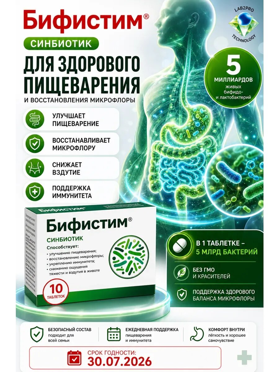 Бифистим витаминный комплекс для пищеварения, 10 табл восстановление микрофлоры кишечника