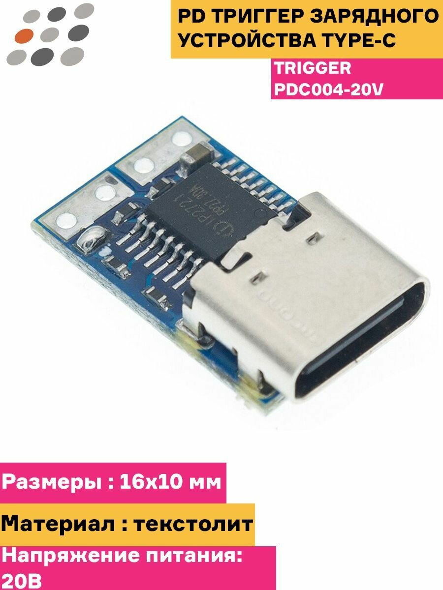 PD триггер зарядного устройства Type-C trigger PDC004-20V (10 штук)