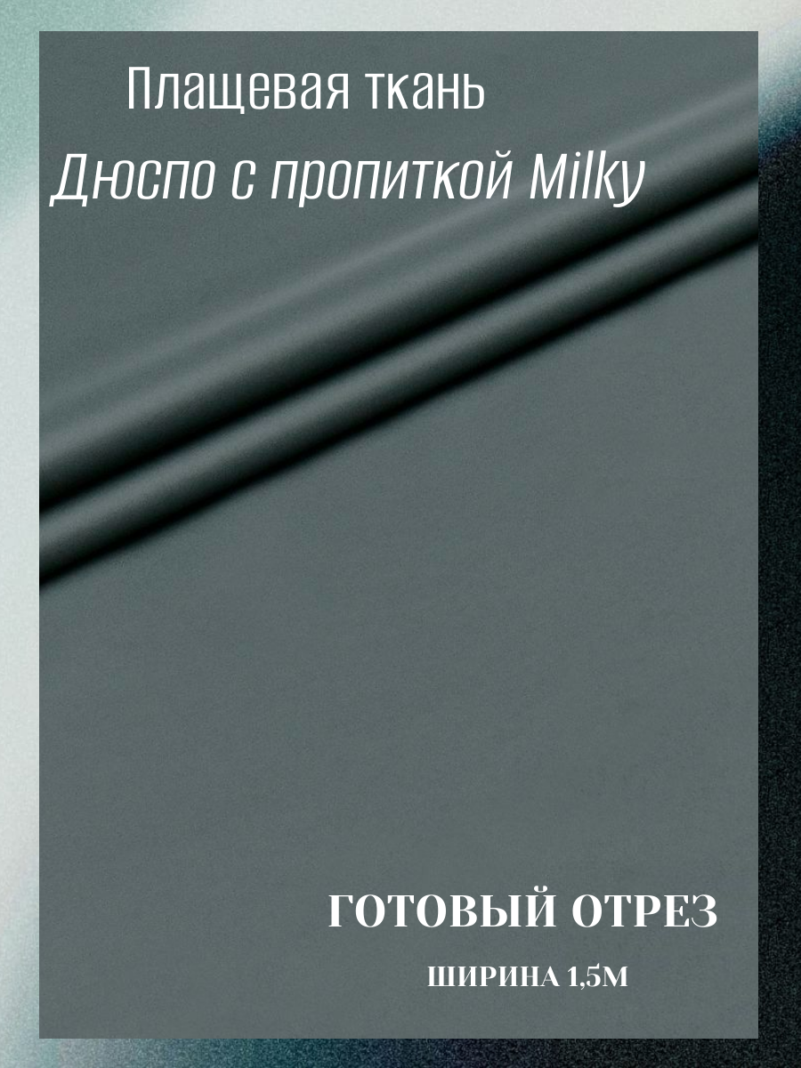 Плащевая ткань Дюспо с пропиткой Millky. Цвет серый. Готовый отрез 3*1,5м.