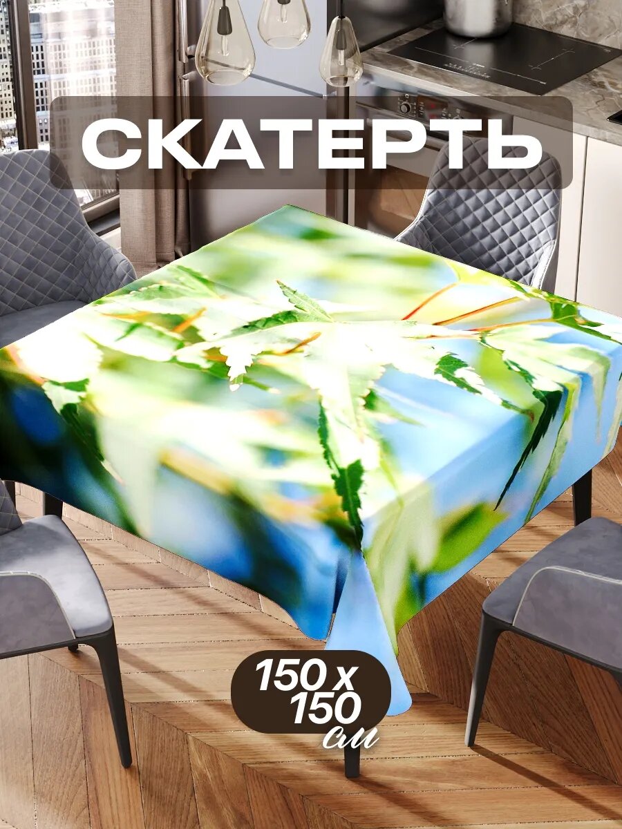 Скатерть на стол 150х150 текстильная для кухни дома