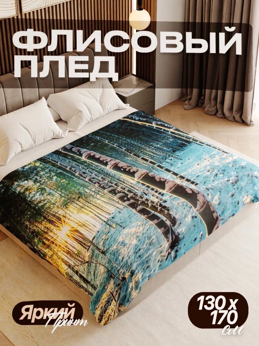 Плед флисовый 130х170 см мягкий теплый покрывало для дома