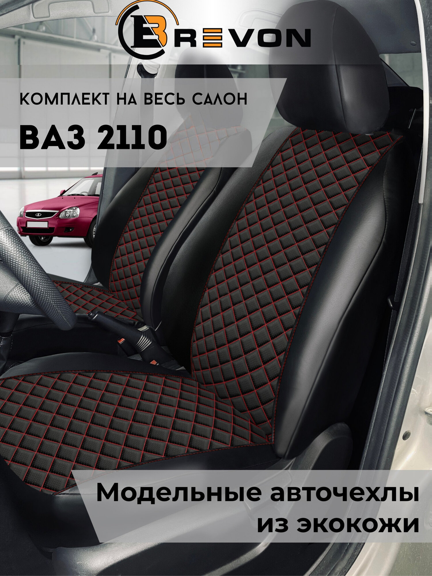 Модельные чехлы ВАЗ-2110 Жигули LADA Priora седан 2007-2013 из экокожи