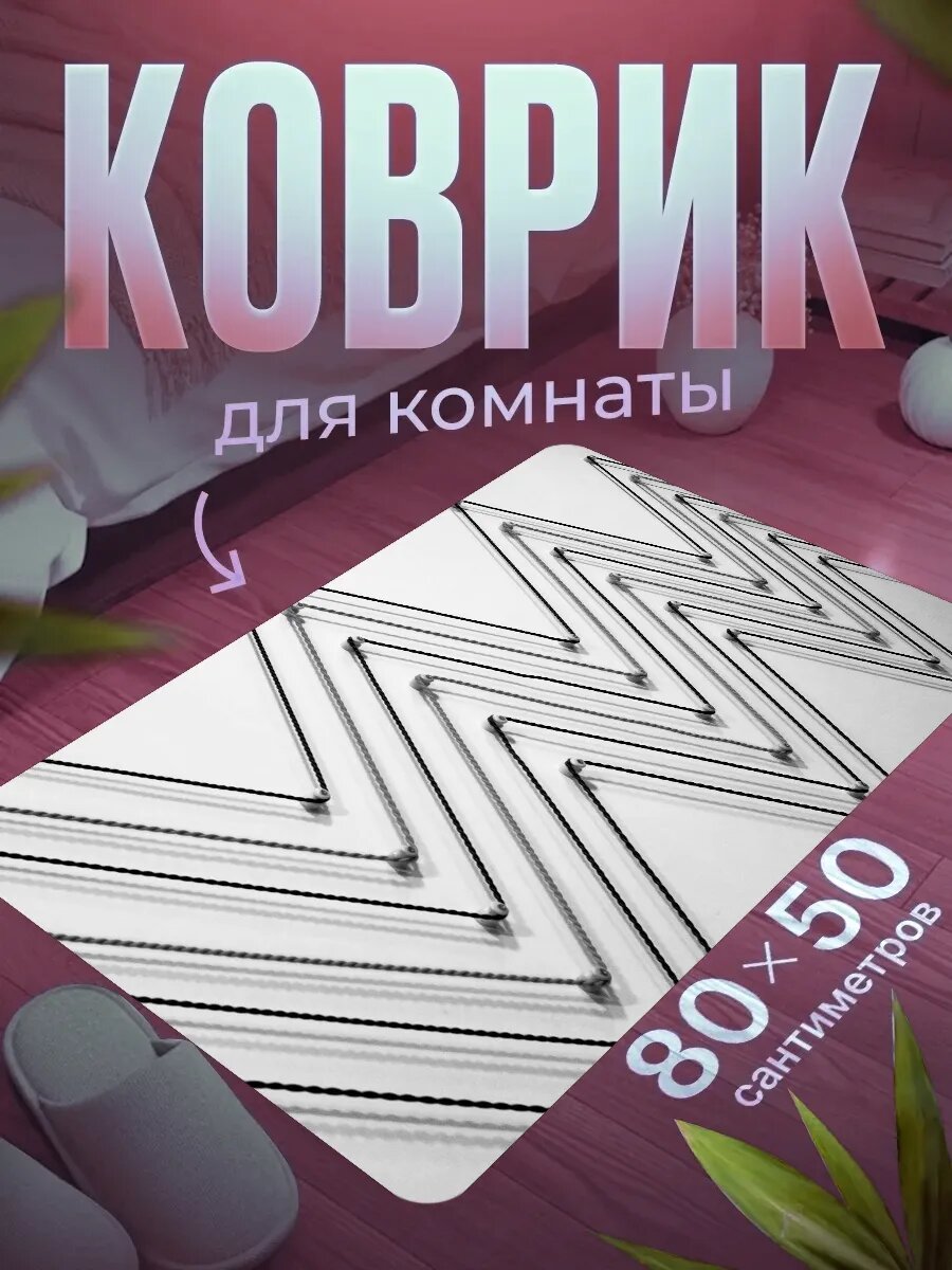 Коврик для ног 80×50 см мягкий, влагостойкий, нескользящий