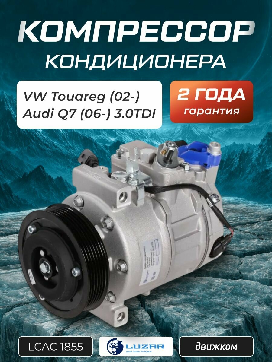 Компрессор кондиционера VOLKSWAGEN Touareg, Audi Q7 / LUZAR / LCAC1855