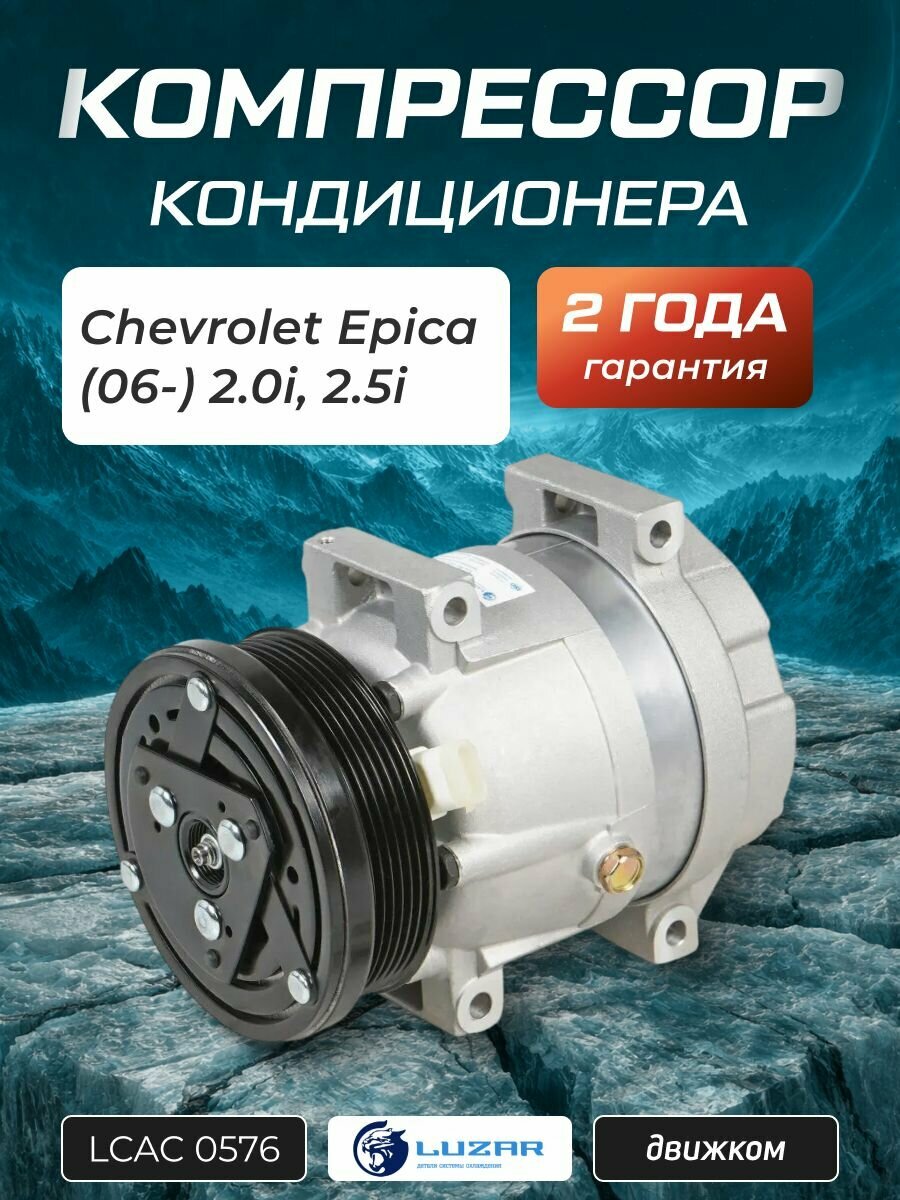 Компрессор кондиционера Chevrolet Epica (06 ) 2.0i, 2.5i (LUZAR)