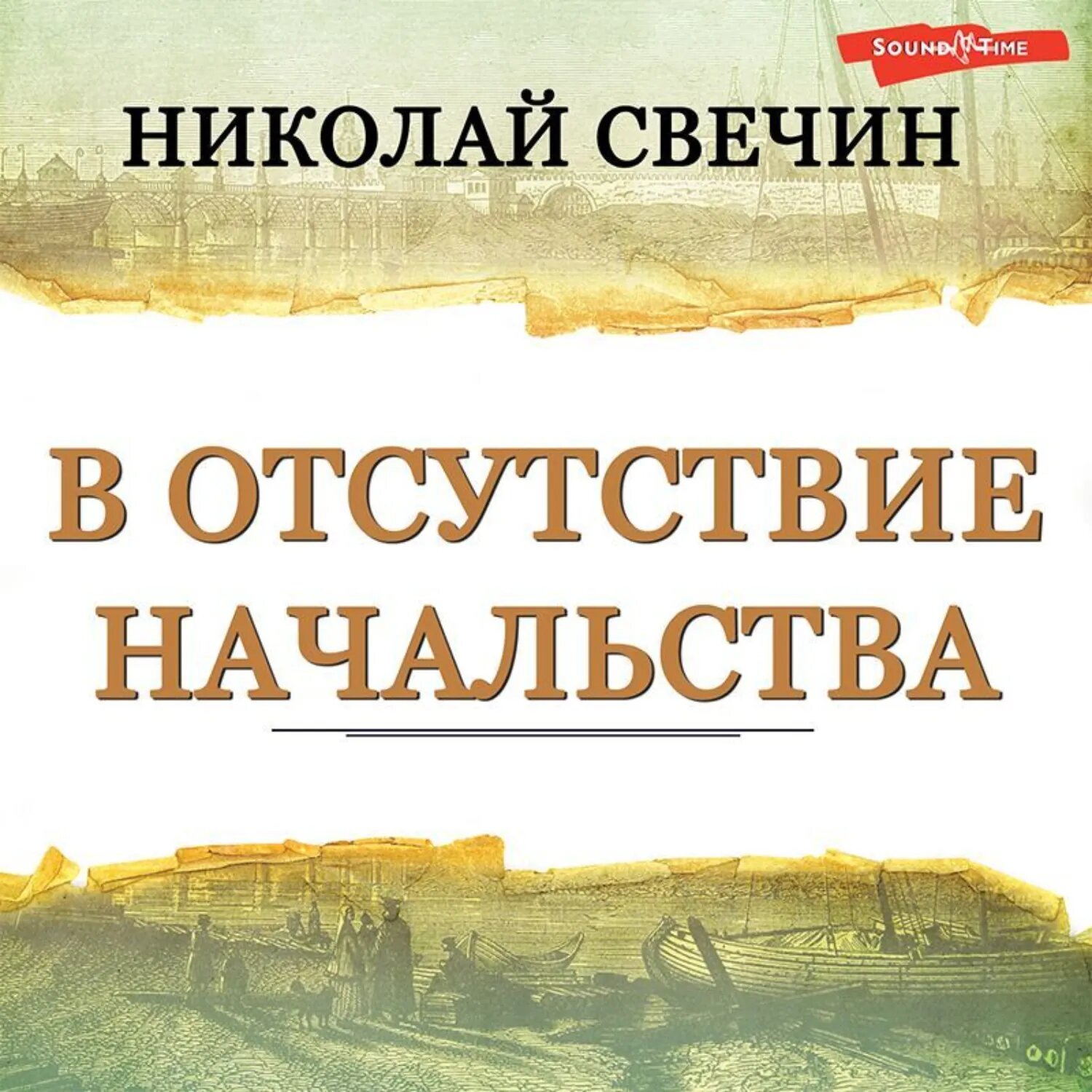 В отсутствие начальства [Аудиокнига]