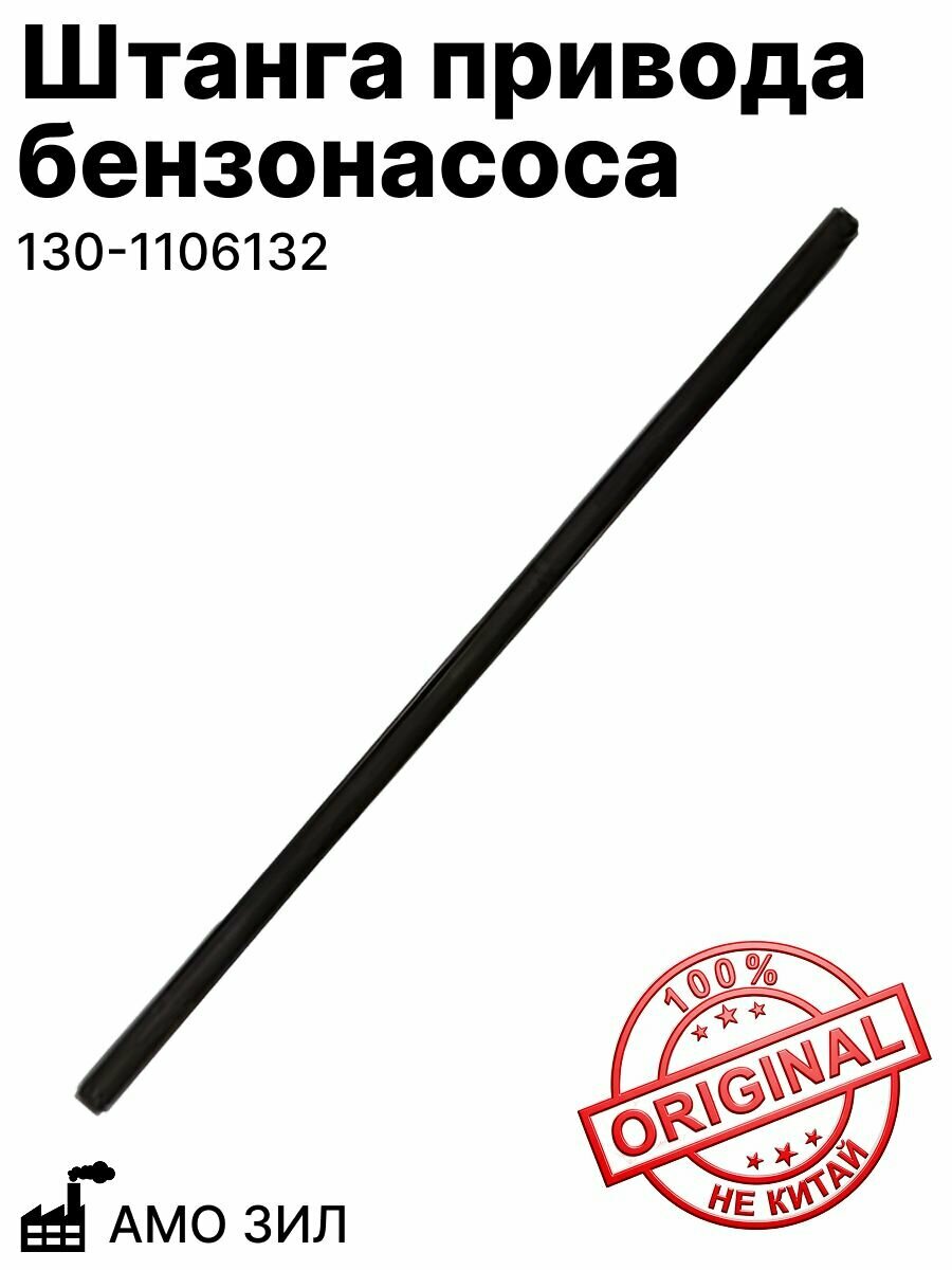 Штанга привода бензонасоса АМО ЗИЛ (130-1106132)
