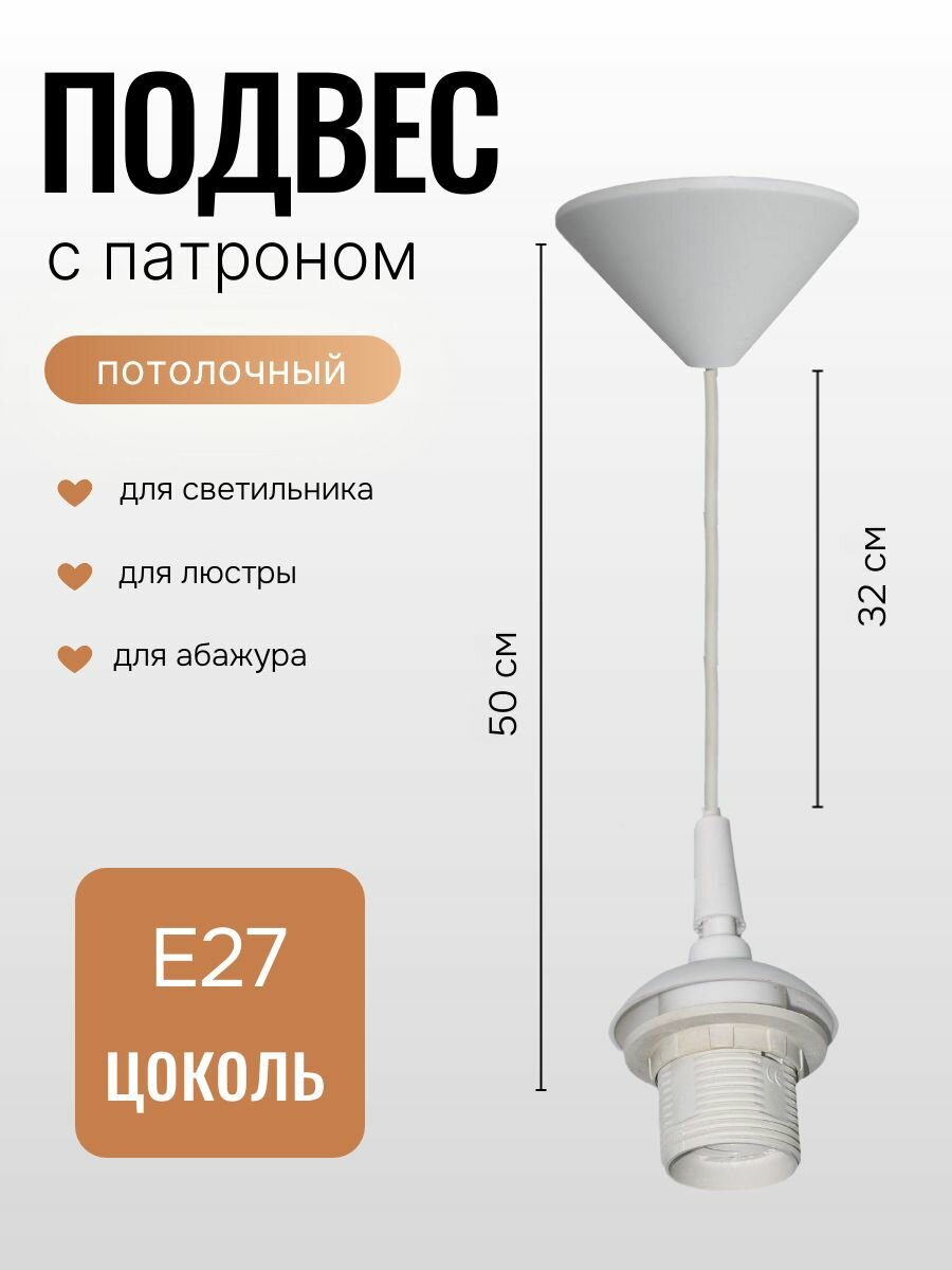 Подвес для светильника с патроном E27, шнур 32 см, белый