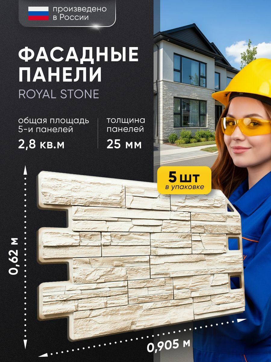 Фасадные панели скала 905х620мм Royal Stone торонто сайдинг уличный для дома 5шт/уп 2,8 кв. м