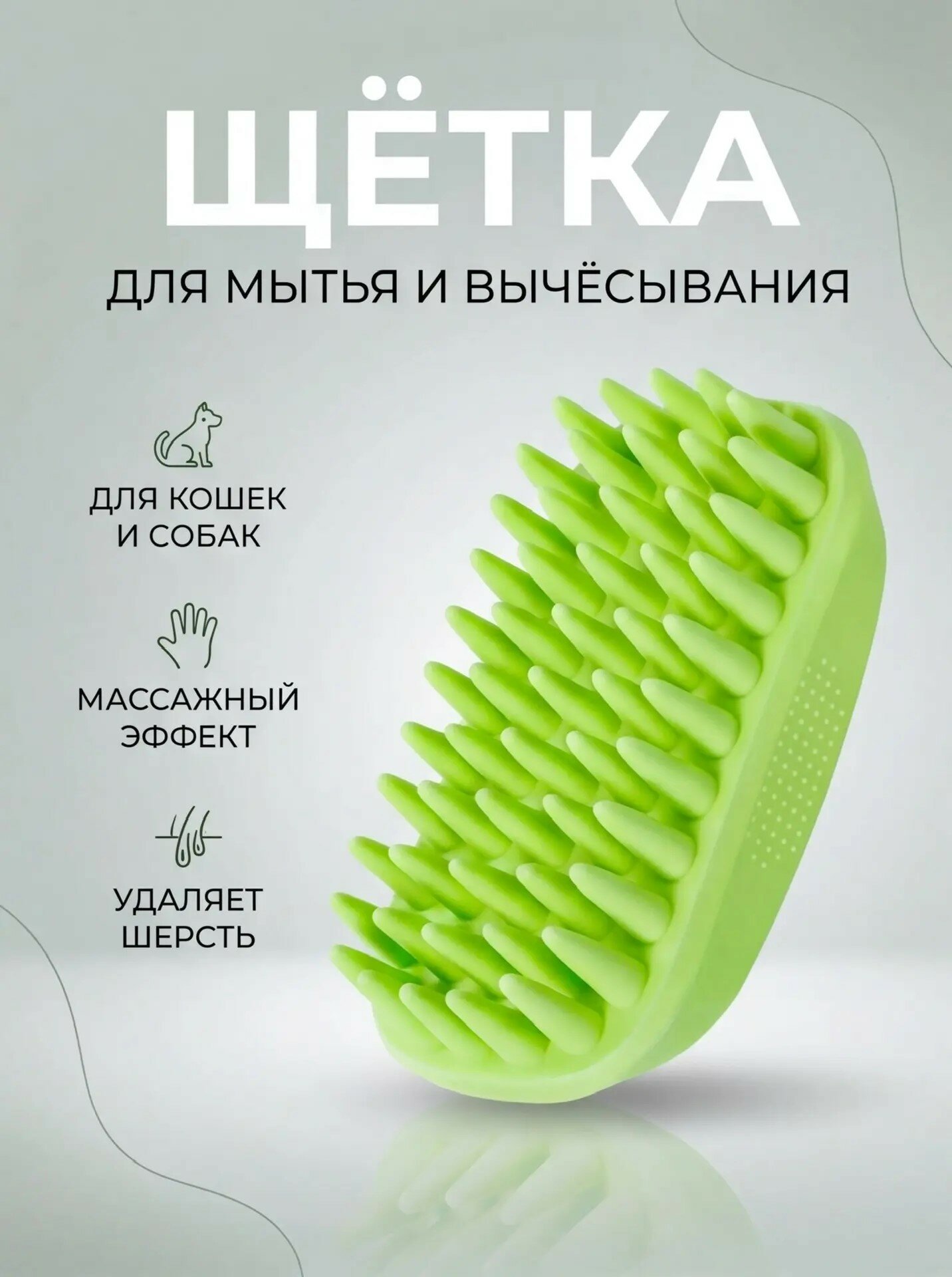 Щетка для собаки. Мытье и массаж
