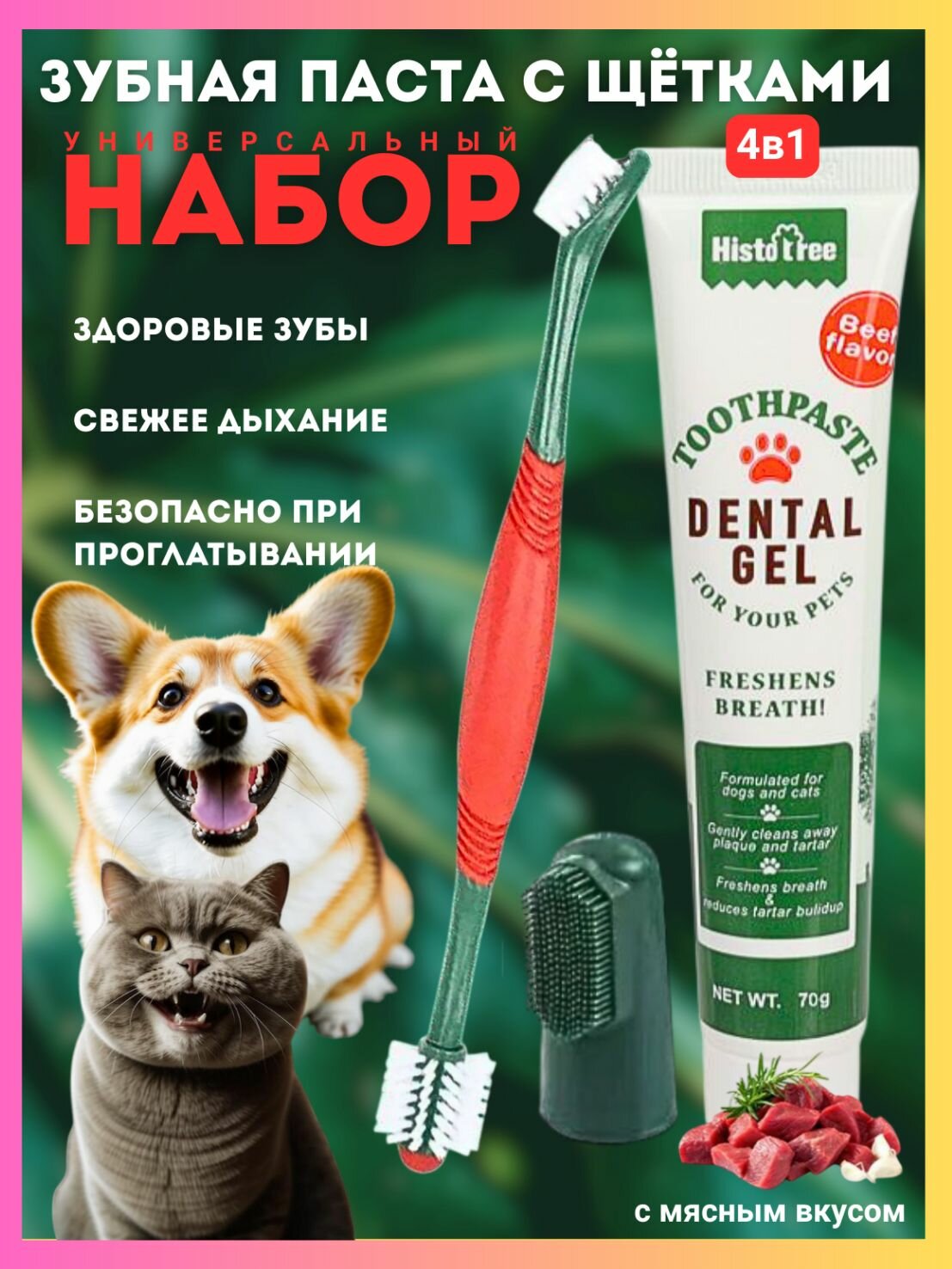 Зубная паста для собак и кошек + щётки, от зубного камня и запаха, для собак мелких, средних, крупных пород