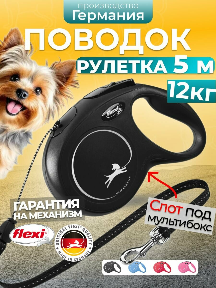Поводок-рулетка Flexi New Classic, S, до 12 кг, 5 метров, трос, черный