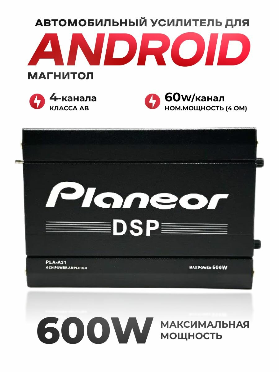 Усилитель для Андроид магнитол на 600W