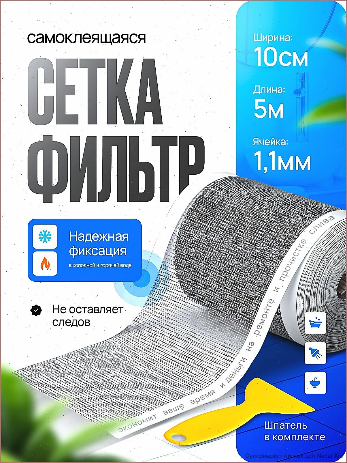 Сетка для раковины, пластик, длина 500см, ширина 10см, цвет серый металлик