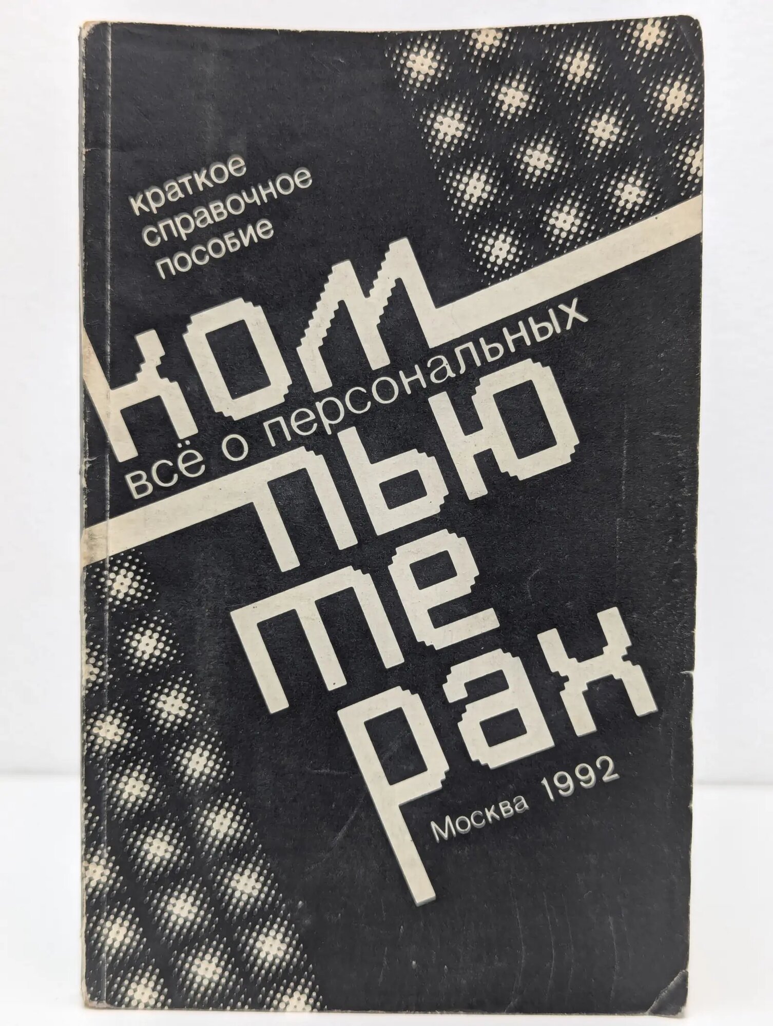 Всё о персональных компьютерах. Краткое справочное пособие Клименко И, Петрунин А. В. 1992