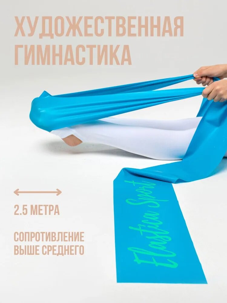 Лента-эспандер, плотность выше среднего, 2,5 метра (голубая)
