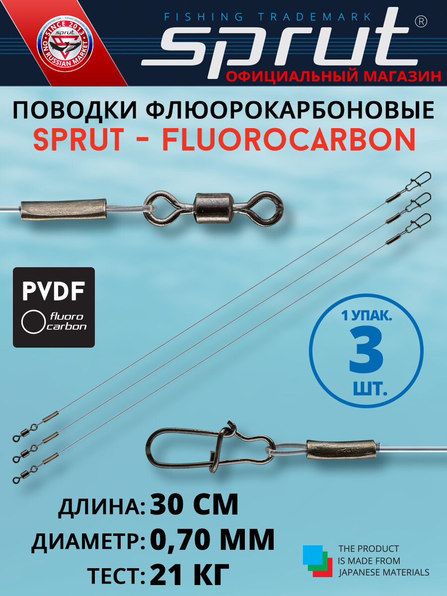 Поводок Sprut Fluorocarbon (30cm/0,70mm/21kg) 1упак*3шт