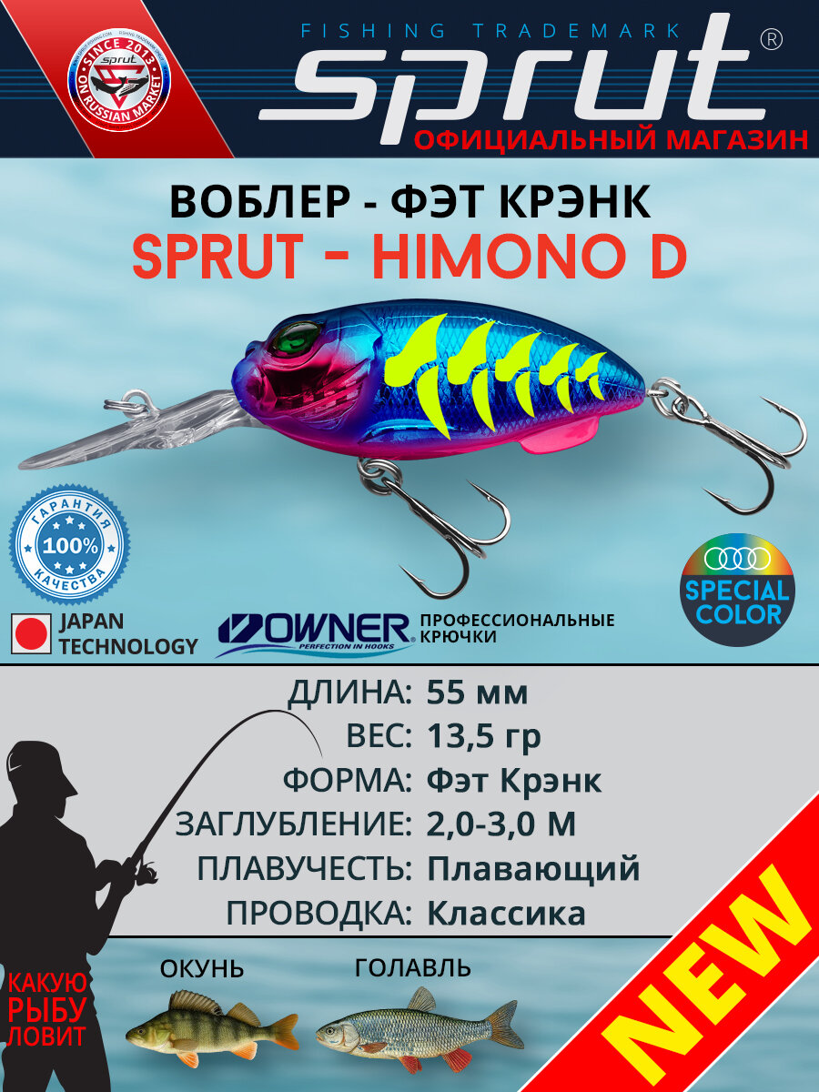 Воблер Sprut Himono D Floating/55mm/13,5g/2-3m/NS-ZM