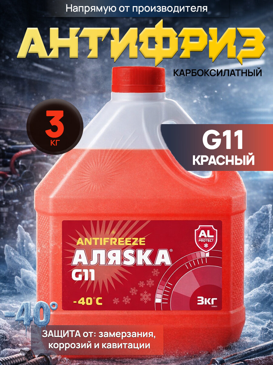 Антифриз красный G11 -40, охлаждающая жидкость для автомобиля, 3 кг, Аляска зимний система охлаждения