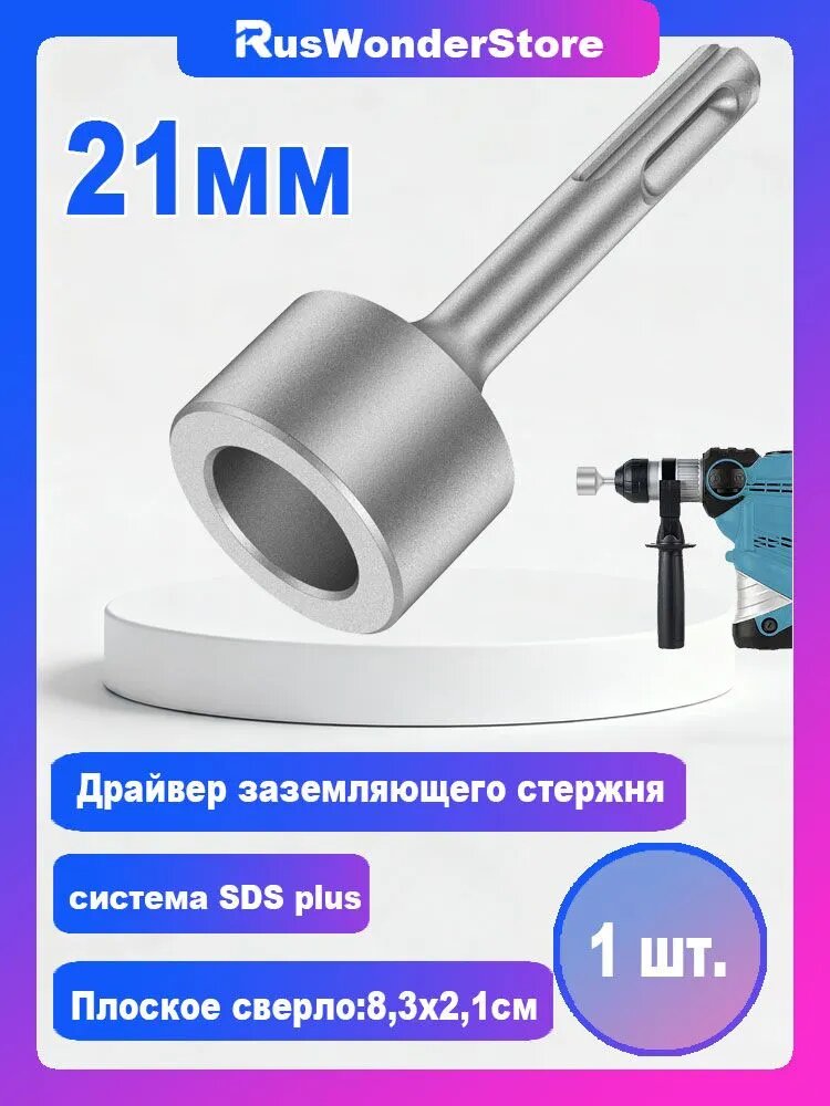 21 мм, SDS-Plus T Post Заземляющий стержень, сверло, Адаптер SDS Plus для бит, кованая сталь, ударопрочный, для перфоратора, набор