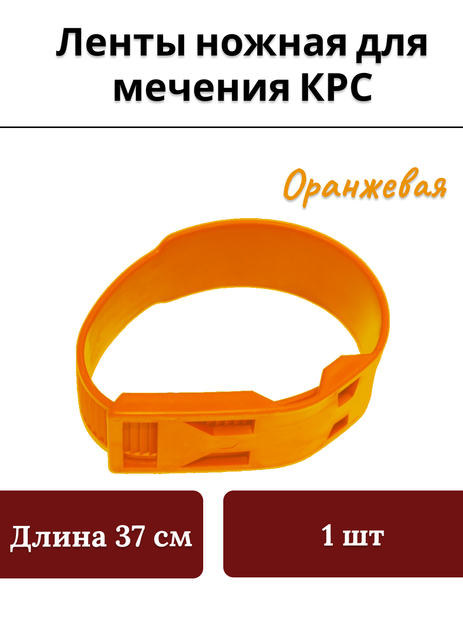 Лента ножная, пластиковая, для мечения КРС, оранжевая, беларусь,10 шт
