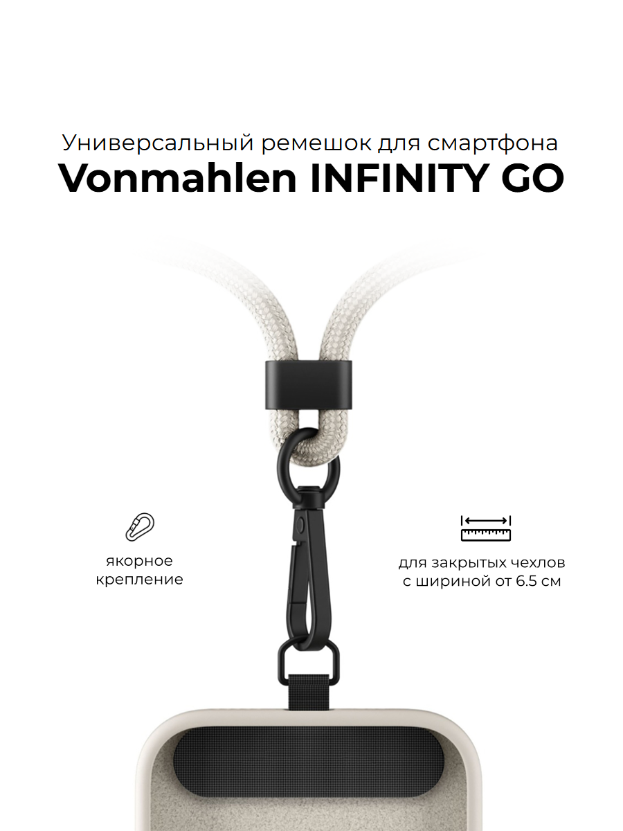Универсальный шнурок для телефона Vonmahlen Infinity Go, бежевый, ремешок из нейлона, IFG00004