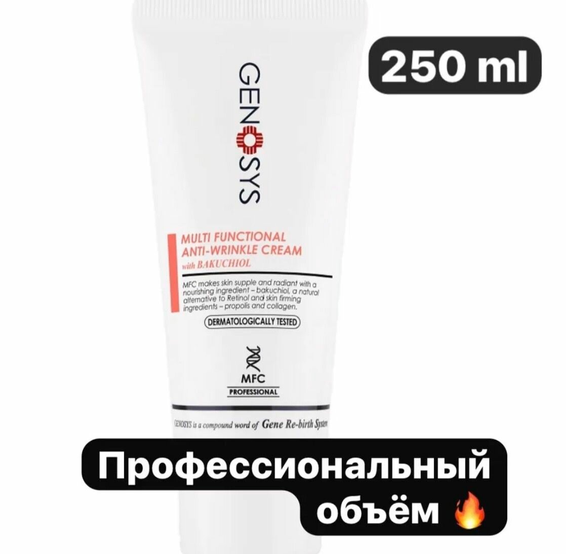 Genosys / Мультифункциональный крем против морщин ,250 ml