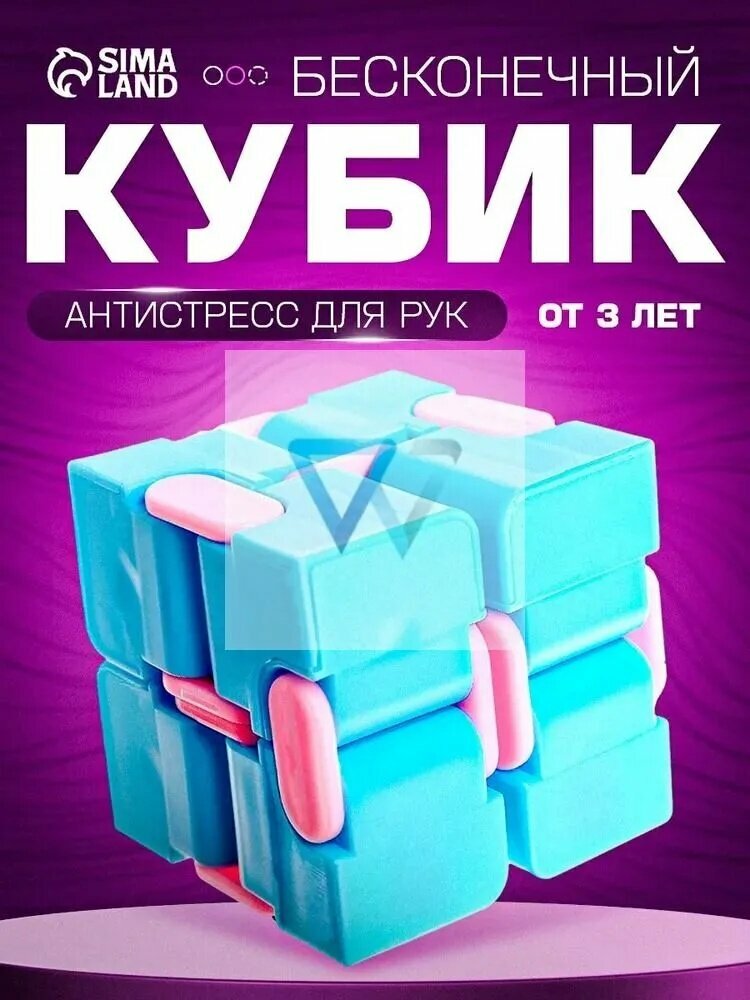 Бесконечный кубик антистресс для рук "Infinity cube"