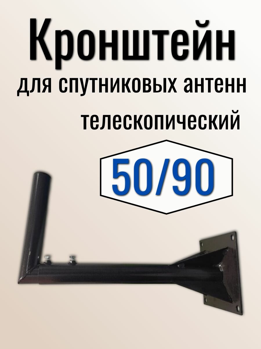 Кронштейн регулируемый 50/90, для спутниковых антенн диаметром 0,9м