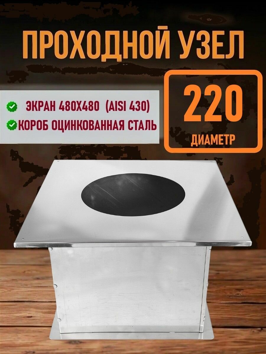 Проход D 220 перекрытия ППУ (Потолочный проходной узел) диаметр 220 мм.