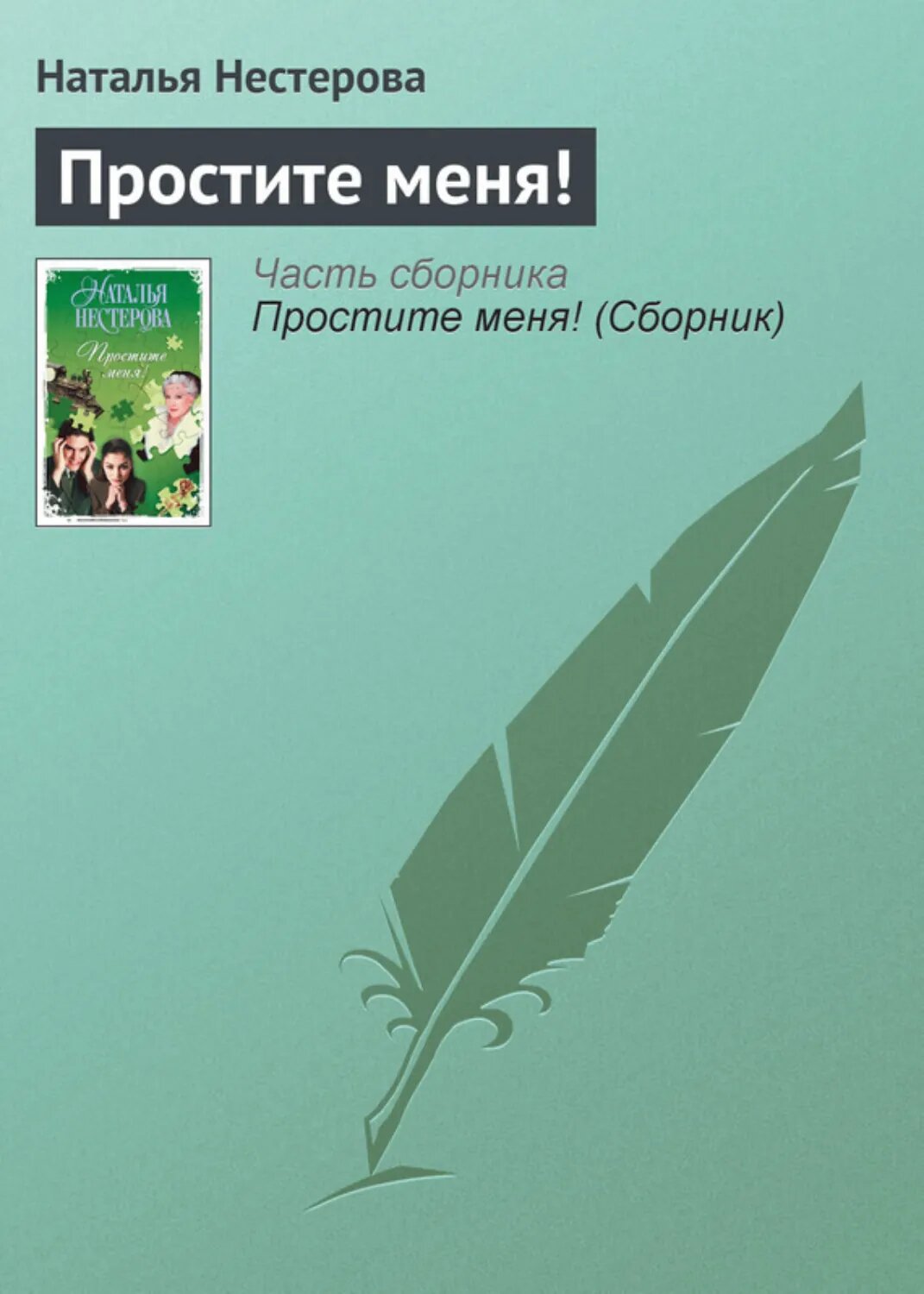 Простите меня! [Цифровая книга]