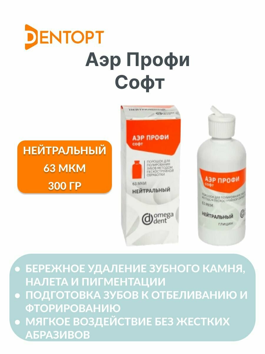 Порошок Омега-Дент Аэр Профи Софт Нейтральный 300 гр