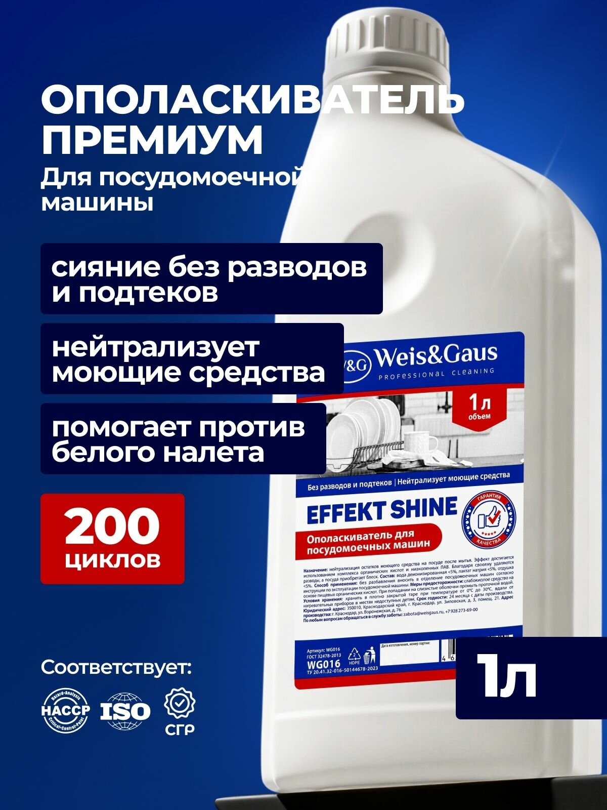 Ополаскиватель для посудомоечной машины Effect Shine 1 л, для любых типов ПММ универсальный ополаскиватель для посудомойки 1л