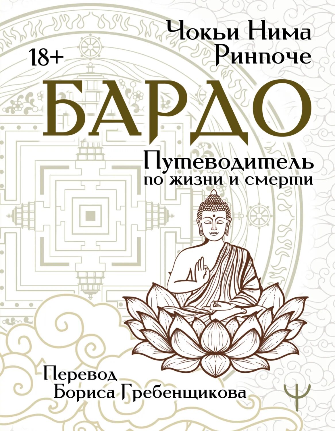 Бардо. Путеводитель по жизни и смерти [Цифровая книга]