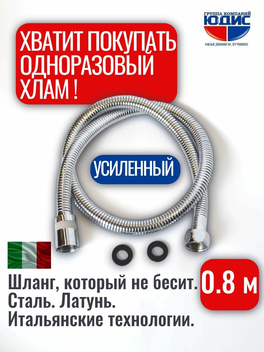 Шланг для биде и гигиенического душа юдис, 80 см, усиленный, нержавеющая сталь